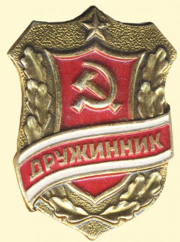 Нагрудный знак "Дружинник" - Служебные - СССР и все что с ним связано
